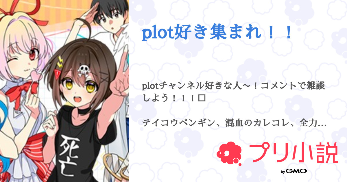 第2話：コメント〜(´；ω；`)（plot好き集まれ！！）｜無料スマホ夢小説ならプリ小説 byGMO